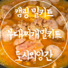 캠핑 밀키트 ㅣ 부대찌개 밀키트 ㅣ 수제햄 추천 도시외양간 네이버 블로그